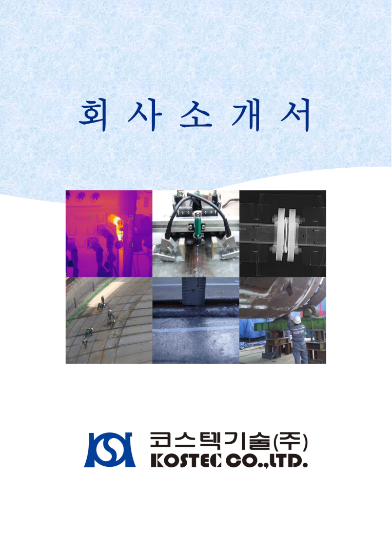 회사소개서 – KOSTEC CO., LTD.